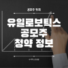 유일로보틱스 공모주 청약 수요예측 경쟁률 기업정보 네이버 블로그